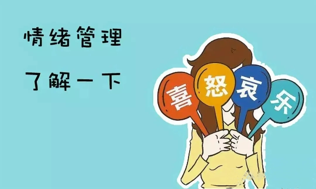 【从心出发】自我如何认识情绪和情绪管理 轨道交通工程系