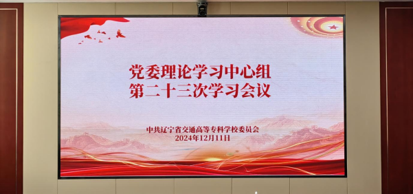 学校召开党委理论学习中心组学习（扩大）会议传达学习贯彻省委第十三届八次全会精神-辽宁省交通高等专科学校
